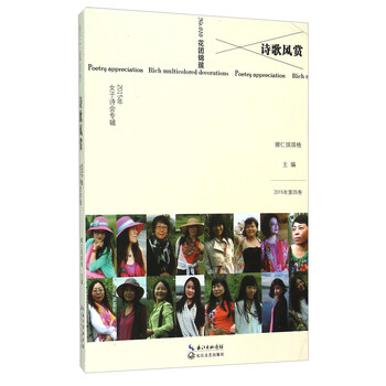 诗歌风赏（2015年 第4卷 2015年女子诗会专辑）