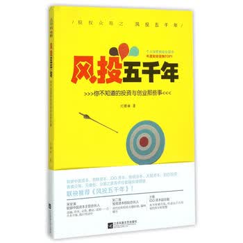 风投五千年(你不知道的投资与创业那些事)