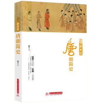 新史记：唐朝简史