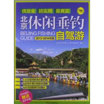 北京休闲垂钓自驾游(第2版) 北京市水产技术推广站,北京市渔业协会著 9787503247