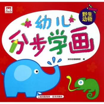 野生动物/幼儿分步学画