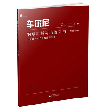 车尔尼钢琴手指灵巧练习曲 作品740