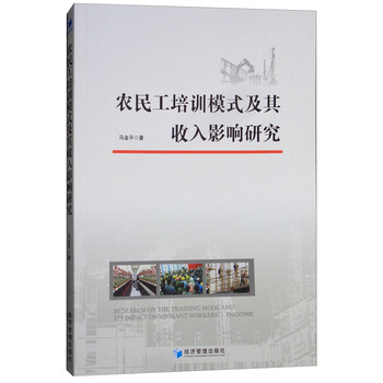 正版 农民工培训模式及其收入影响研究9787509658710