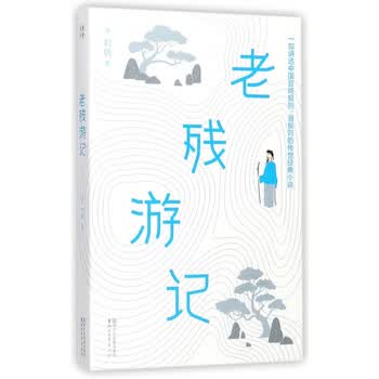 老残游记
