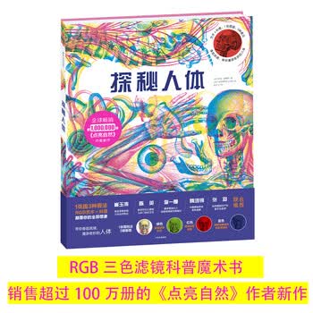 探秘人体（三色滤镜科普读物，10大主题、200个知识点，让孩子了解人体运转的奥秘）