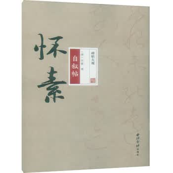 碑帖大观 怀素自叙帖