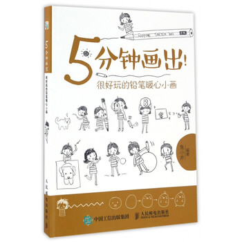 5分钟画出(很好玩的铅笔暖心小画)