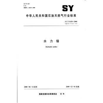 SY/T 5628-2008 水力锚