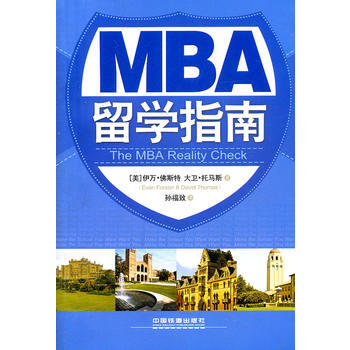 MBA留学指南 (美)佛斯特,(美)托马斯 ,孙福致 9787113132453 中国铁道