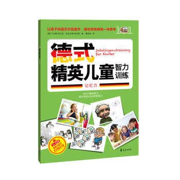德式精英儿童智力训练(记忆力)