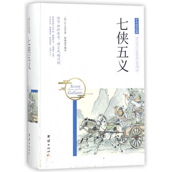 七侠五义(精)/中华国学经典