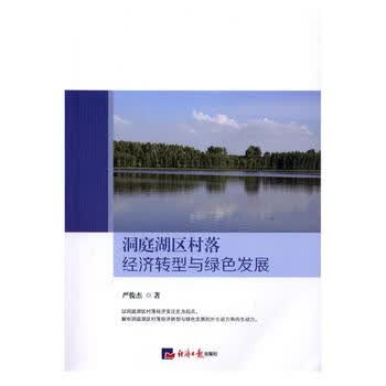 洞庭湖区村落经济转型与绿色发展\经济\书籍分类\经济体制与改革