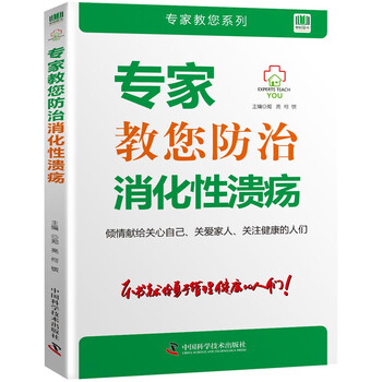 专家教您防治消化性溃疡