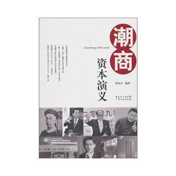 潮商资本演义