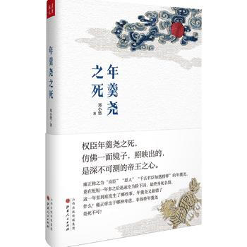 年羹尧之死(马伯庸推荐，一本书讲一件事)