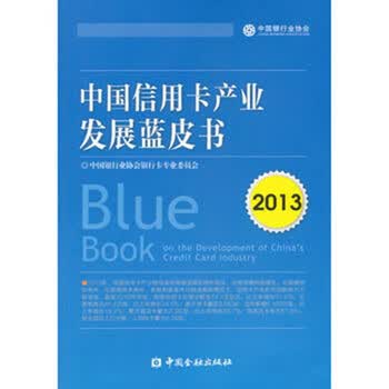 中国信用卡产业发展蓝皮书2013【中国金融出版社直属书店】