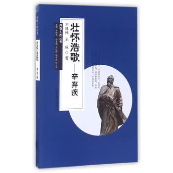 状怀浩歌--辛弃疾/齐鲁人杰丛书