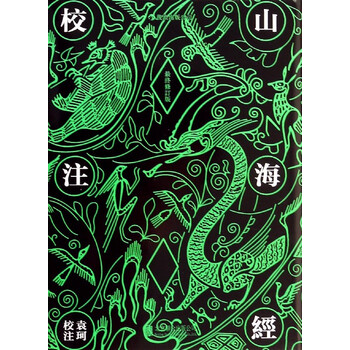 山海经校注(最终修订版)(精)