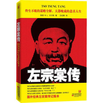 左宗棠传(美)贝尔斯 ,王纪卿江苏文艺出版社