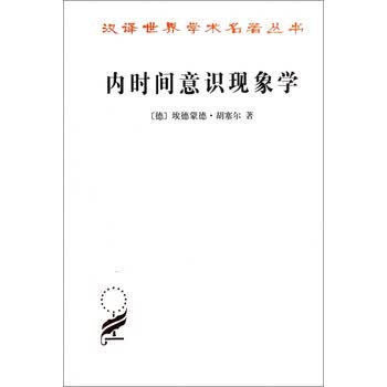 内时间意识现象学/汉译世界学术名著丛书