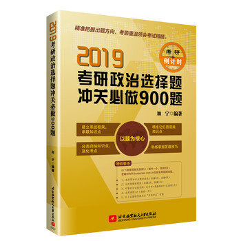 2019考研政治选择题冲关必做900题