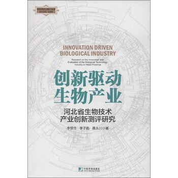 创新驱动生物产业