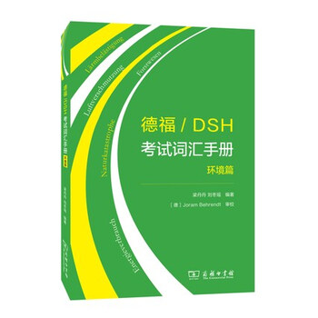 德福/DSH考试词汇手册：环境篇