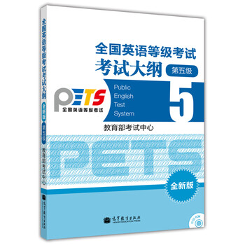 全国英语等级考试考试大纲（5级）（全新版）
