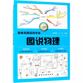 图说物理(双色版)/思维导图话科学史