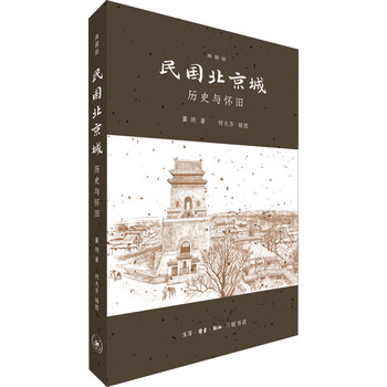 民国北京城：历史与怀旧（典藏版）