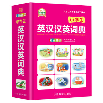 小学生英汉汉英词典（修订本）