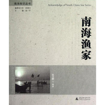 南海渔家
