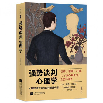 强势谈判心理学