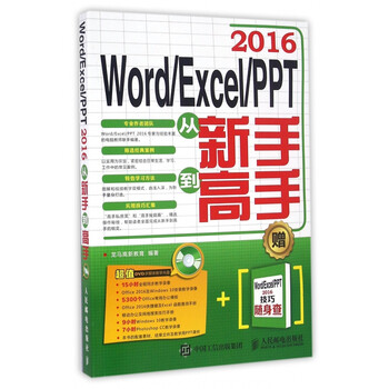 Word\Excel\PPT2016从新手到高手(附光盘)