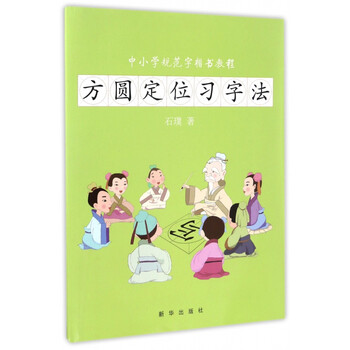 方圆定位习字法(中小学规范字楷书教程)