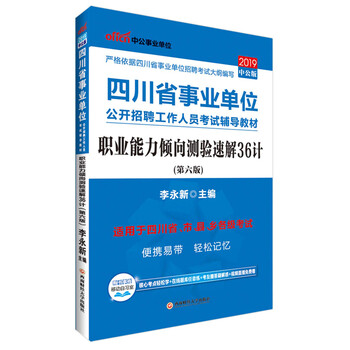 中公教育2019四川省事业单位考试教材：职业能力倾向测验速解36计