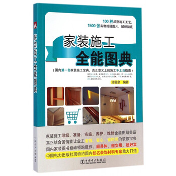 家装施工全能图典