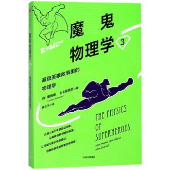 魔鬼物理学(3超级英雄故事里的物理学)