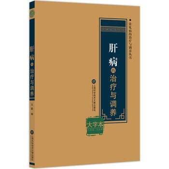 肝病的治疗与调养(大字本)