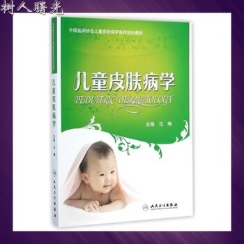 儿童皮肤病学 马琳 人民卫生出版社 皮肤病学书籍 可搭中国临床皮肤病学 中医皮肤病学 临床皮肤病学