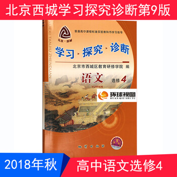 北京西城学习探究诊断：高三语文 选修4 （第9版）