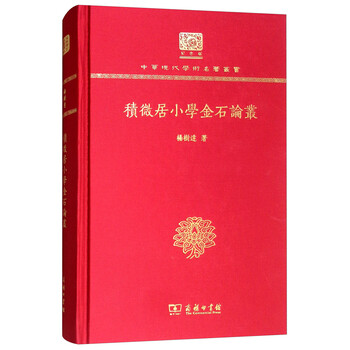 积微居小学金石论丛（120年纪念版）