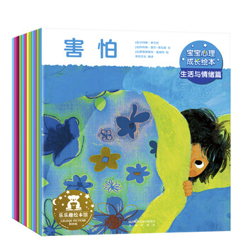 生活与情绪篇-宝宝心理成长绘本（套装12册）(中国环境标志产品 绿色印刷)