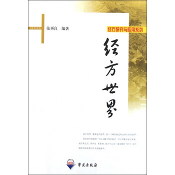 经方世界/经方研究与应用系列