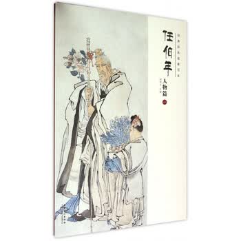 任伯年(人物篇1)/经典绘画临摹范本