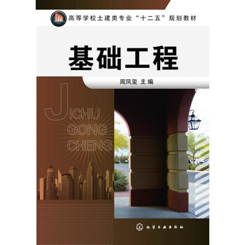 基础工程 周凤玺 主编