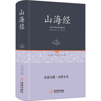 山海经（足本原著无障碍阅读）