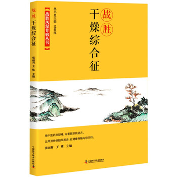 战胜干燥综合征