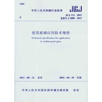 JGJ 113-2015 建筑玻璃应用技术规程