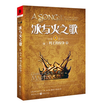 冰与火之歌4 [卷二] 列王的纷争（上）